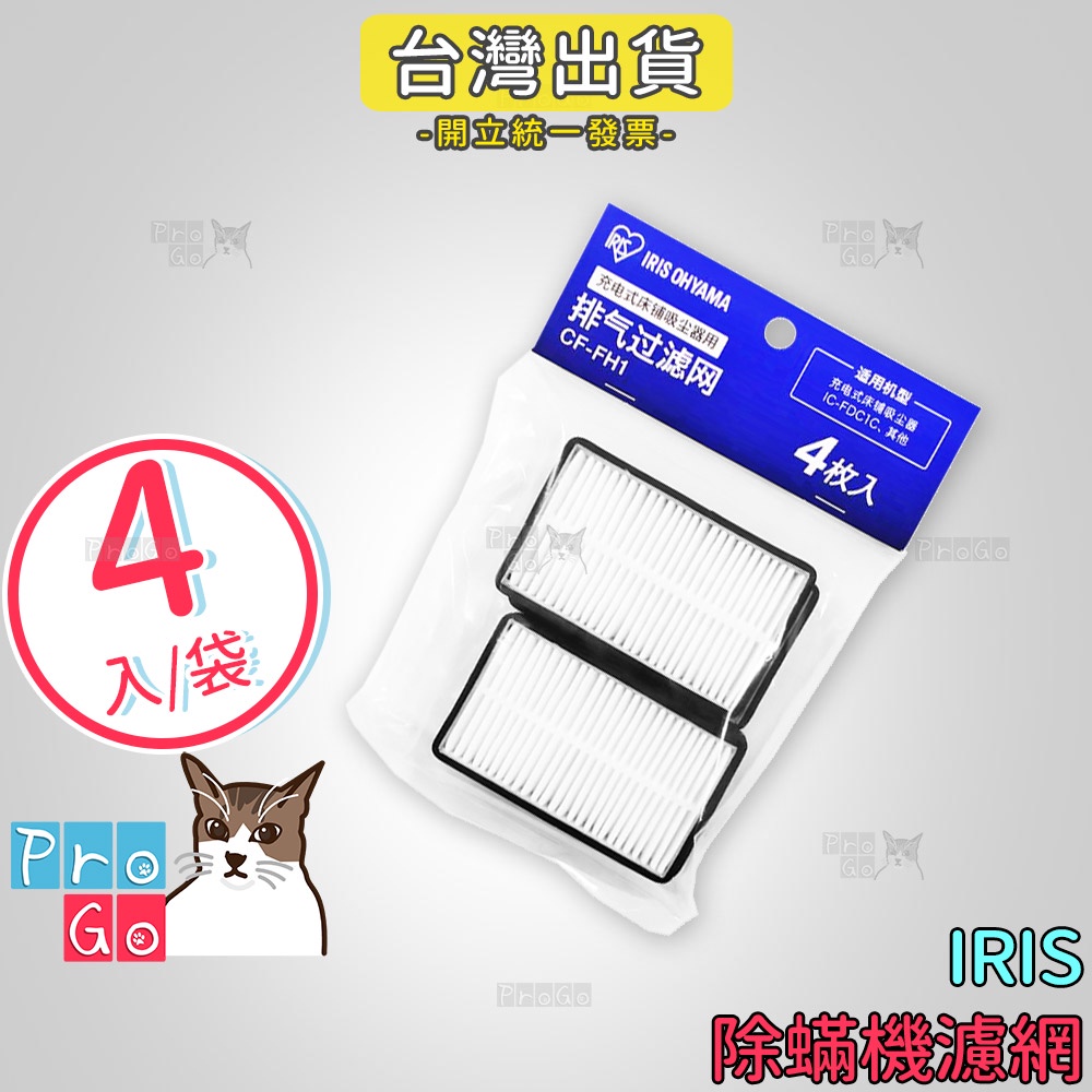 【ProGo】 IRIS OHYAMA IC-FDC1 除塵蟎濾網 CF-FH1濾網（4入裝）除蟎吸塵器 原廠 愛麗思 | 蝦皮購物