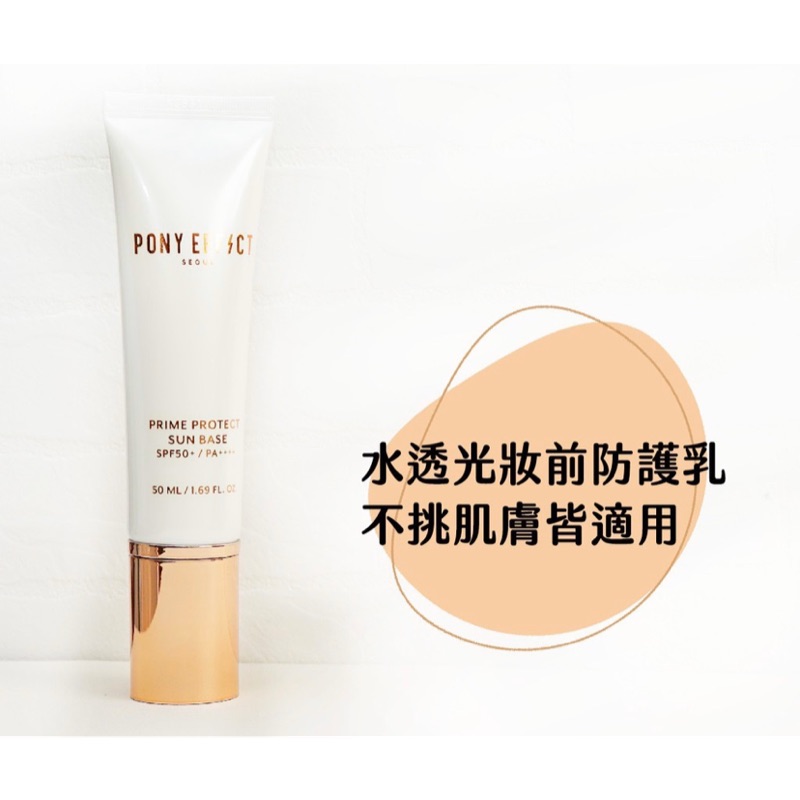 王盈喬老師推薦 全新現貨 PONY EFFECT 亮肌防曬妝前乳 SPF50+ /PA++++(50ml) | 蝦皮購物