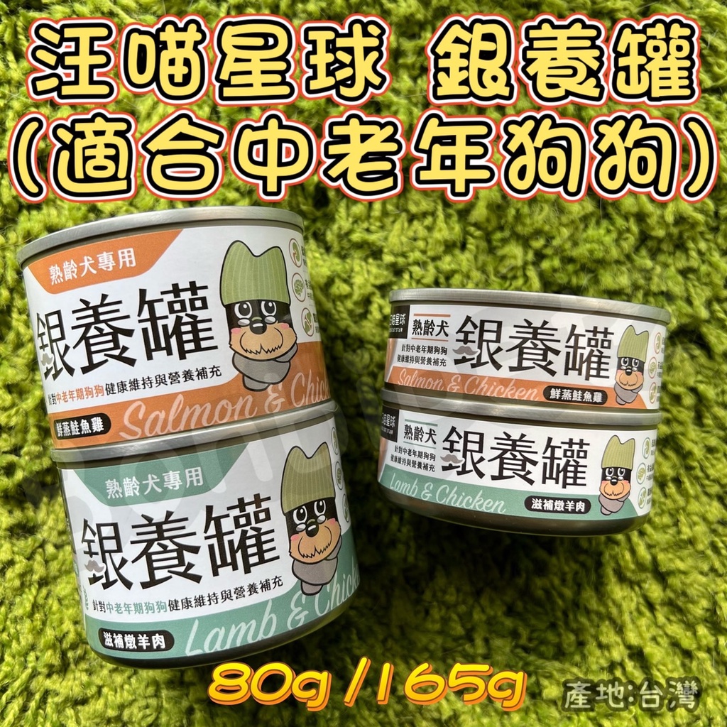 汪喵星球 熟齡犬 95%低鈉無膠 主食罐 狗罐 狗罐頭 狗主食罐 老犬罐 高齡犬 老狗 老狗罐 | 蝦皮購物