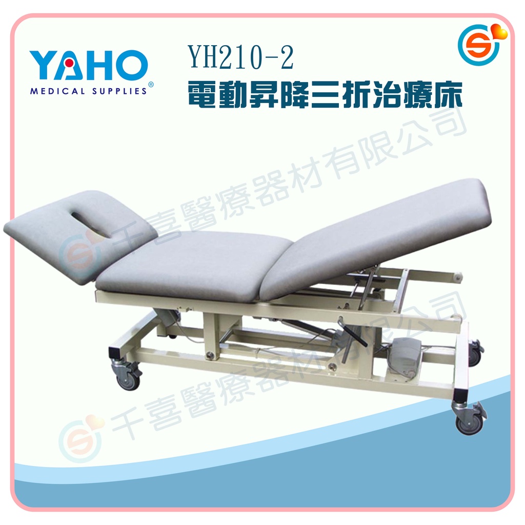 ★千喜醫療★YAHO 耀宏 YH210 電動傾斜床 YH210-1 電動昇降傾斜床 YH210-2 電動昇降三折治療床 | 蝦皮購物