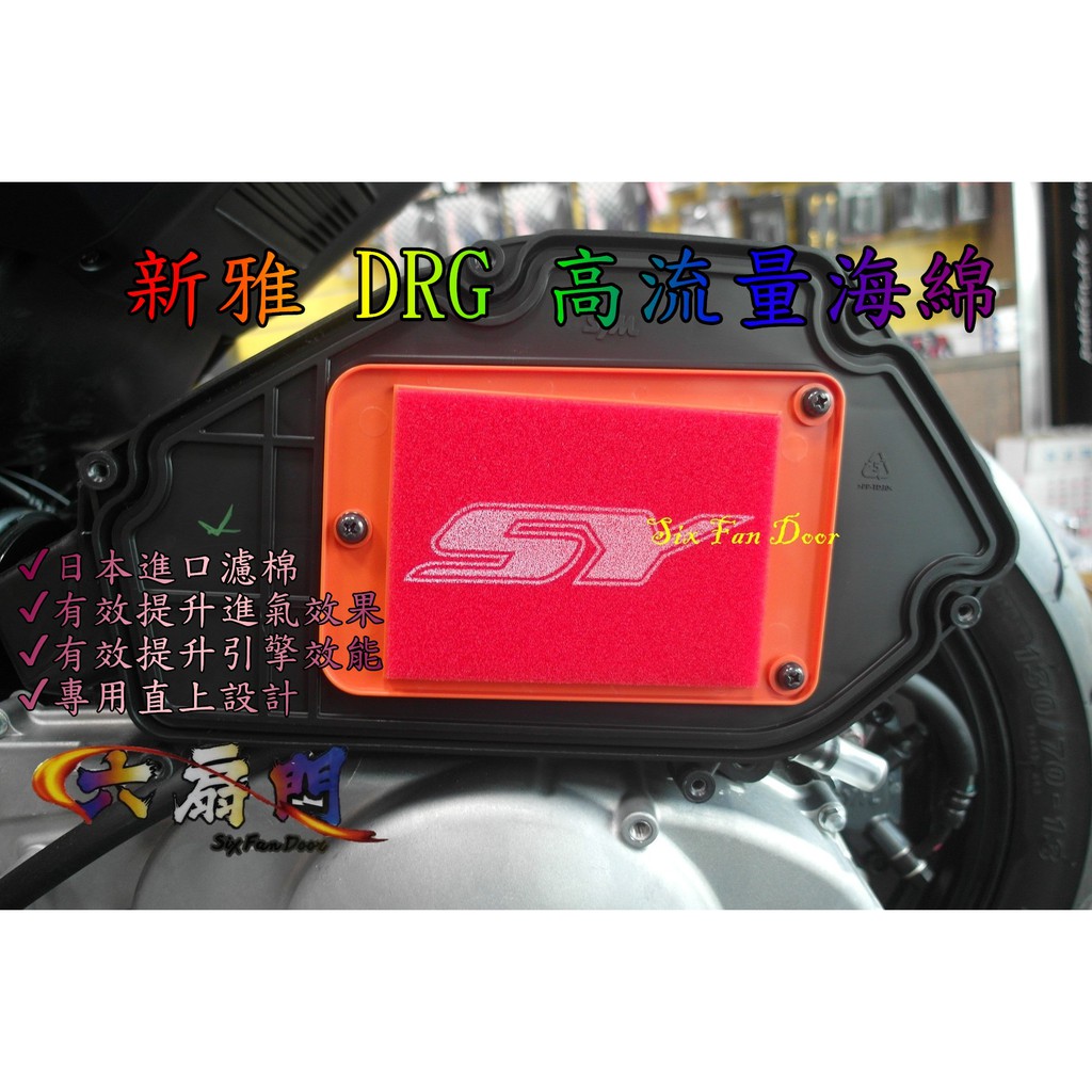 『六扇門』新雅 DRG MMBCU 高流量 海綿 進氣 空氣濾清器 空濾 日本 改裝 JET S SR SL RX 曼巴 | 蝦皮購物