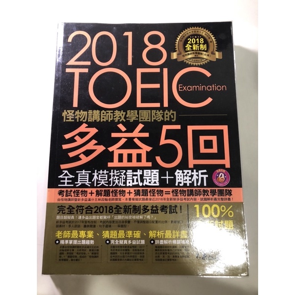 全新制怪物講師教學團隊的TOEIC多益5回全真模擬試題+解析(附1MP3+防水書套) | 蝦皮購物