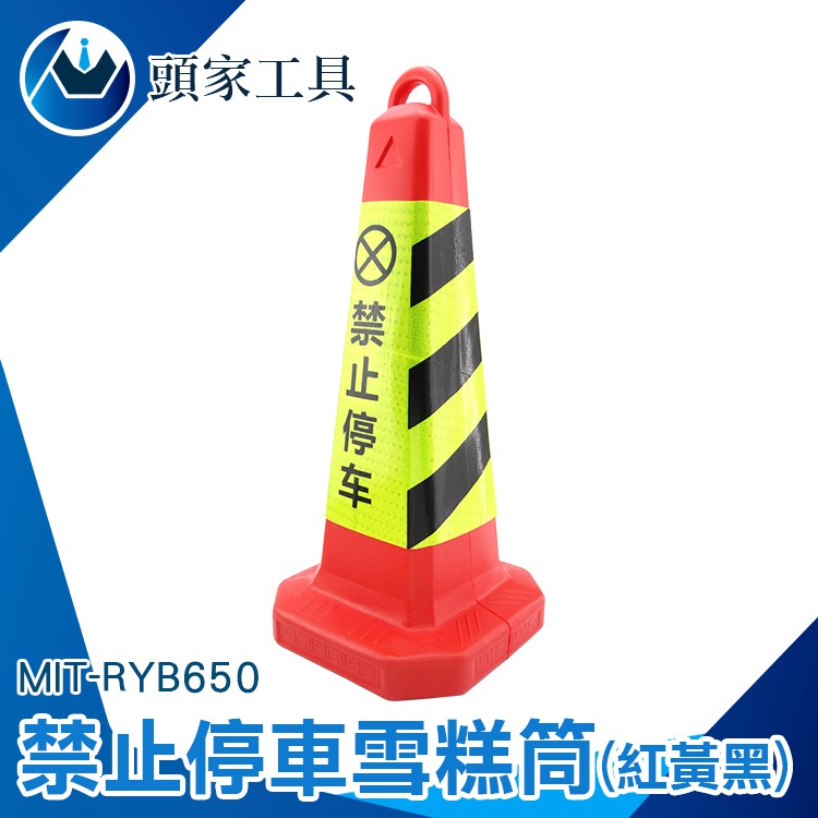 《頭家工具》警示路錐 65公分高 三角錐 工地安全 MIT-RYB650 警示錐 (紅黃黑) | 蝦皮購物