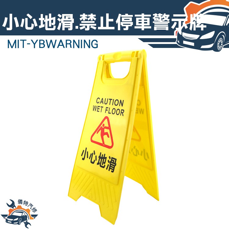 [儀特汽修]MIT-YBWARNING路滑 告示牌防滑 小心地滑提示牌 立式防滑告示牌 警示樁 小心滑倒警示牌 | 蝦皮購物