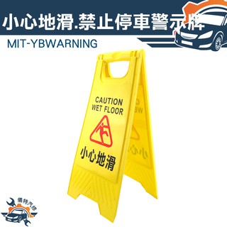 [儀特汽修]MIT-YBWARNING路滑 告示牌防滑 小心地滑提示牌 立式防滑告示牌 警示樁 小心滑倒警示牌 | 蝦皮購物