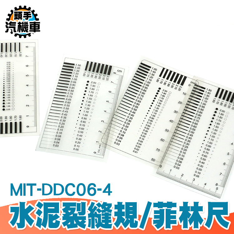 《頭手汽機車》菲林尺 DDC06-4 寬度 長度 高透明 工藝精細 四種規格 大量批發 不易脫色 水泥裂縫規 | 蝦皮購物