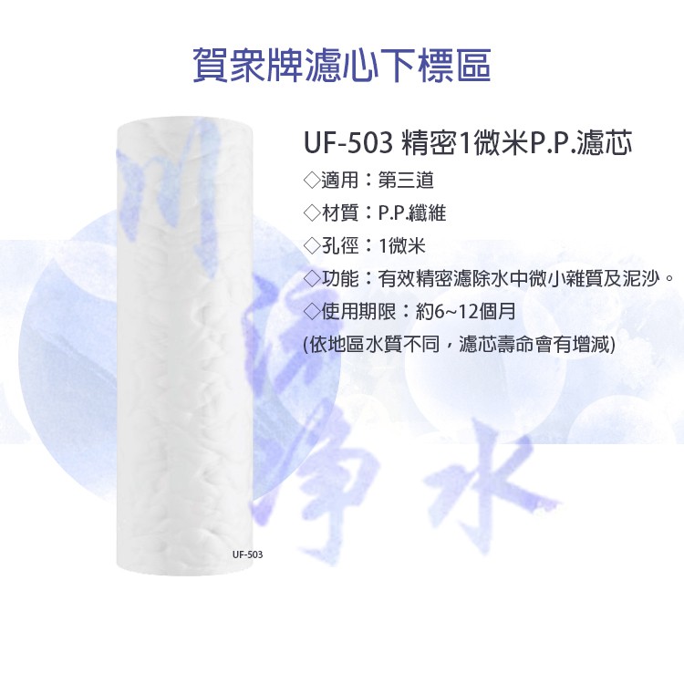 ☁川流淨水☁賀眾牌濾心下標區 任選 UF-501、UF-502、UF-503、UF-505 賀眾濾芯滿千可含運～ | 蝦皮購物