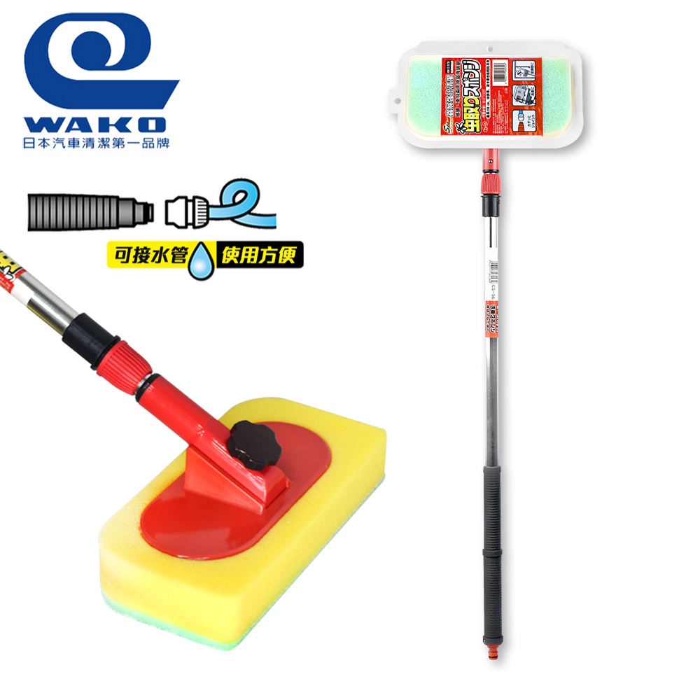 【WAKO】CS-60 PRO伸縮附柄洗車海綿1.5m(可接水管) 除蟲屍頑垢 | 蝦皮購物