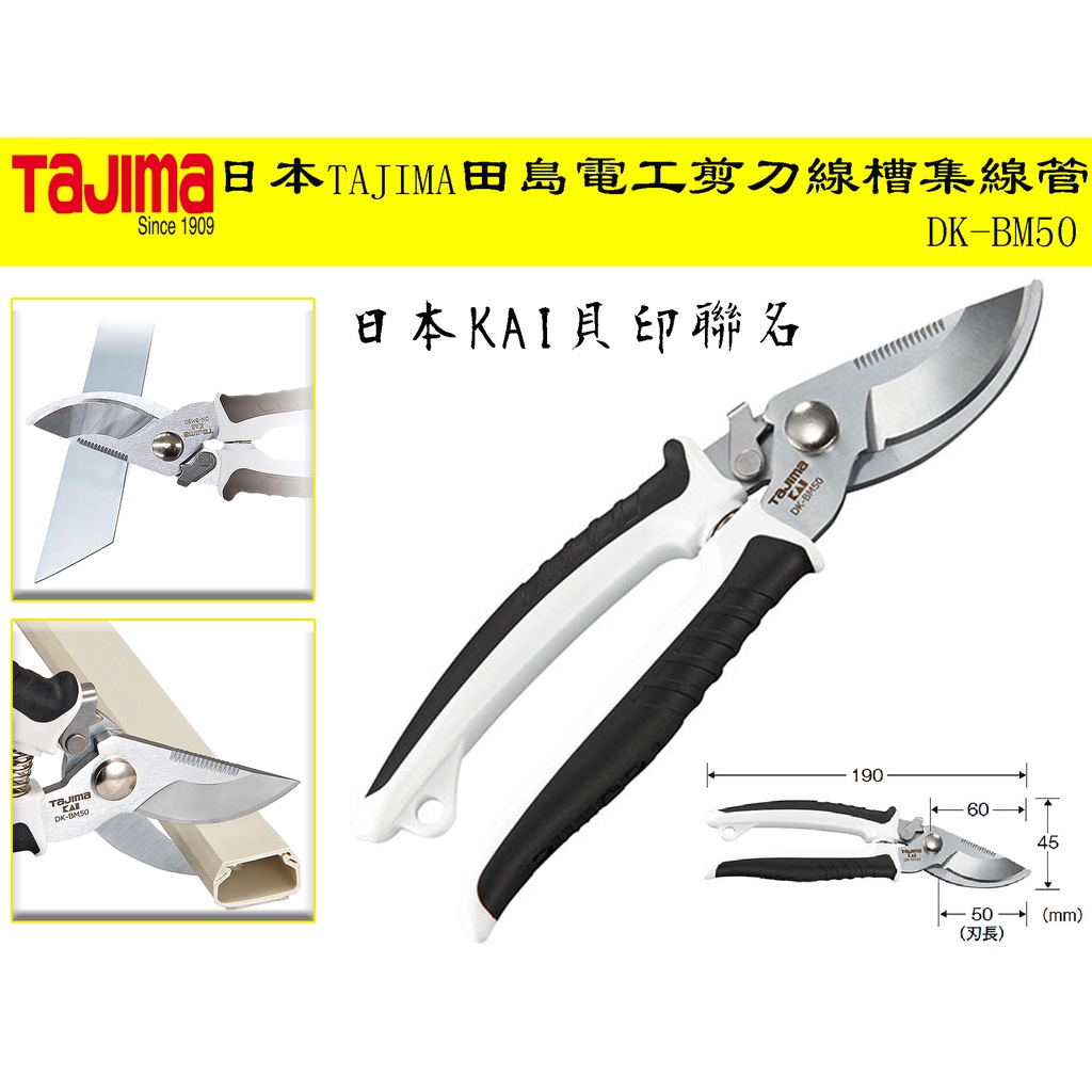 【台南丸豐工具】【日本TAJIMA田島 電工剪刀 線槽 集線管 電設工具 DK-BM50】 | 蝦皮購物