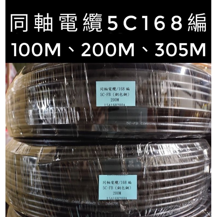 同軸電纜5C168編 5C2V 5CFB RG6U 同軸電視線 監視線 第四台線 | 蝦皮購物