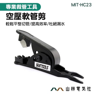 《山林電器社》管器切割刀 軟管專用剪刀刀片 剪管器切割刀 PU PE管剪 MIT-HC23 切管割管器 | 蝦皮購物