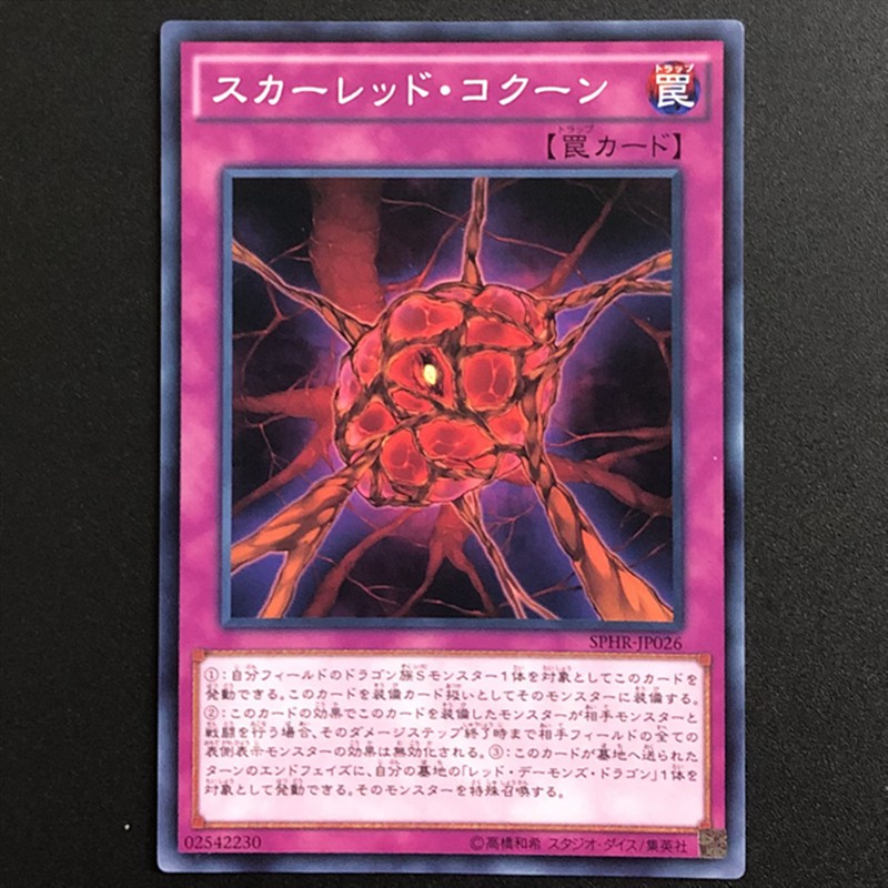 【小夫妻】遊戲王 SPHR-JP026 紅蓮之繭 (普卡) | 蝦皮購物