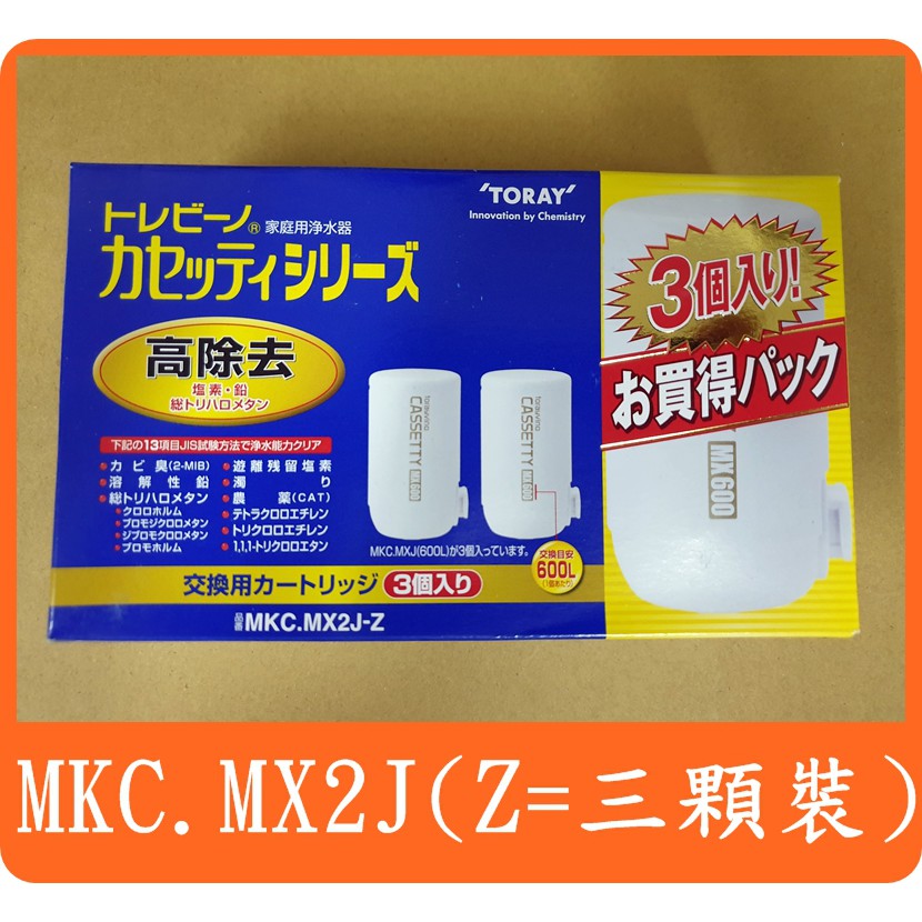 【三顆裝】日本 東麗 TORAY MKC.MX2J -MXSET 濾心 = MKC.MXJ 效能同 MKC.XJ 飛利浦 | 蝦皮購物