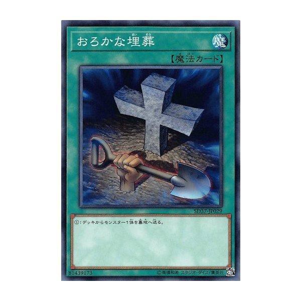 【楓卡舖】遊戲王 TT01-JPC11 愚蠢的埋葬 (普卡) 魔法卡 SD37-JP029 SD30-JP027 | 蝦皮購物
