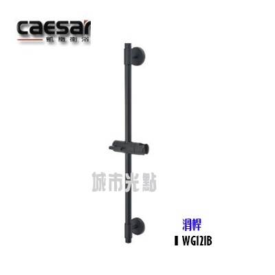 =含稅【城市光點】CAESAR 凱撒 升降滑桿 不鏽鋼主體 WG121B 黑色款 掛座可移動 | 蝦皮購物