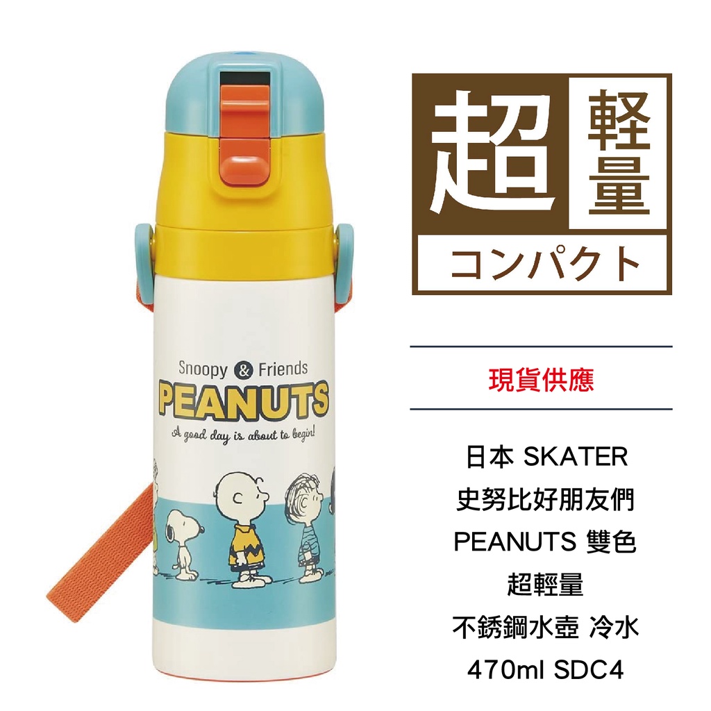 日本 SKATER 史努比好朋友們 PEANUTS 雙色 超輕量 不銹鋼水壺 不銹鋼保冷瓶 冷水 470ml SDC4 | 蝦皮購物