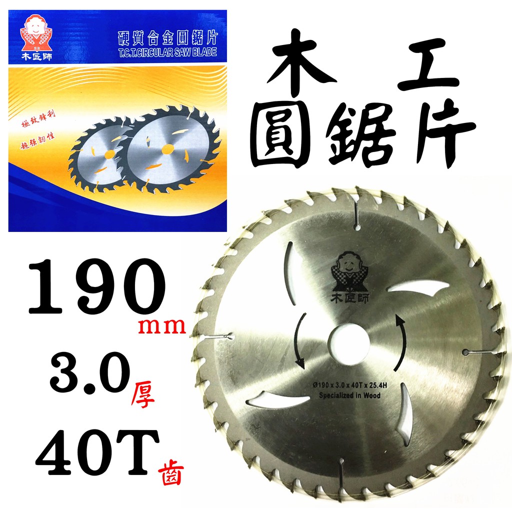 木工圓鋸片 木匠師190*3.0*40T 【和麟五金】 | 蝦皮購物