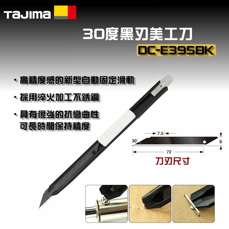 【富工具】田島TAJIMA 30度角美工刀/替刃 DC-E395BK/CBE-K10(含稅價) 正品公司貨 | 蝦皮購物