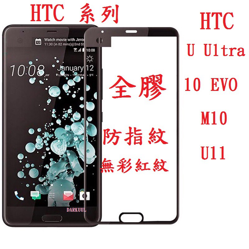HTC 10 EVO U Ultra M10 U11 適用 霧面 滿版 全膠 高清 鋼化玻璃貼 防指紋 螢幕 保護貼 | 蝦皮購物