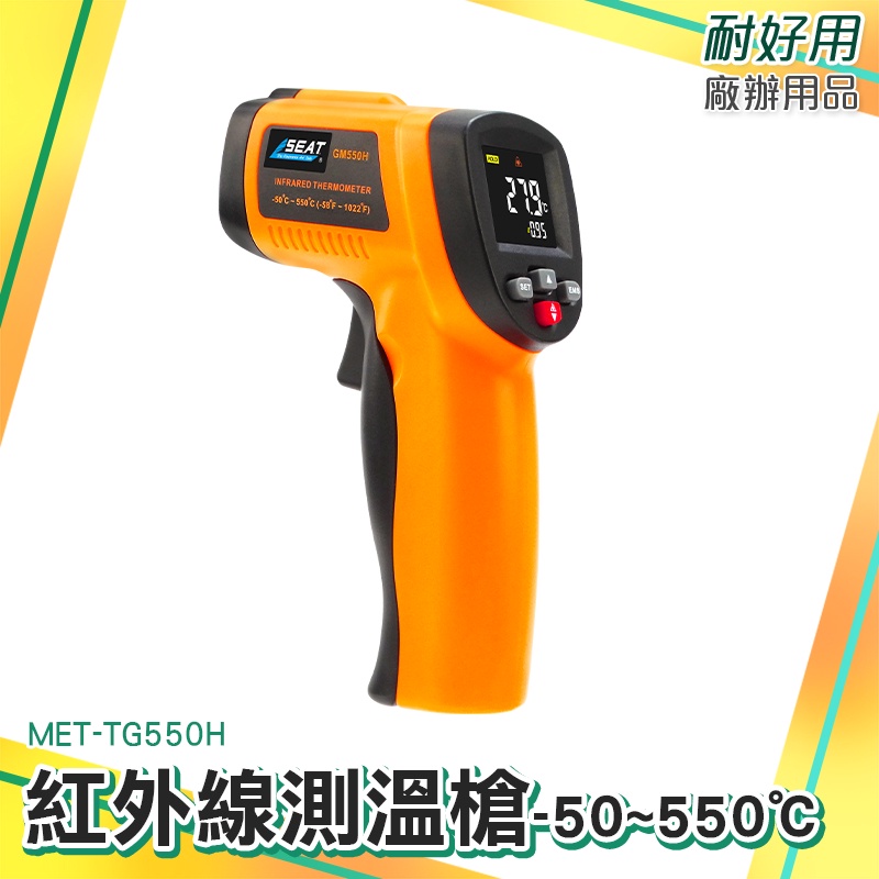 耐好用廠辦用品 測溫儀器 -50~550℃ 溫度槍 非接觸 溫度測量 測溫儀 電子溫度計 MET-TG550H | 蝦皮購物