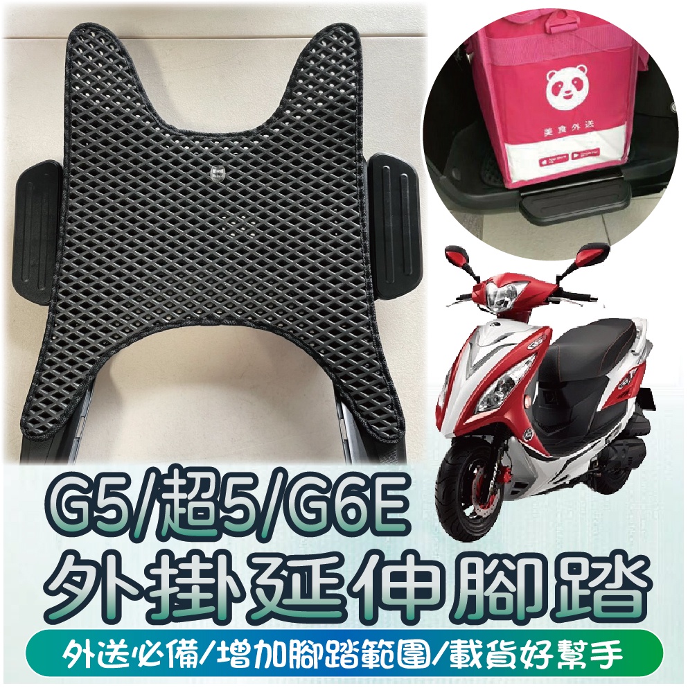 快速出貨 光陽 G6E G5 125 150 超5 腳踏加大 腳踏板 腳踏延伸 腳踏外掛 延伸腳踏 外掛踏板 腳踏墊 | 蝦皮購物