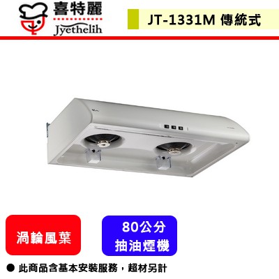 喜特麗--JT-1331M--標準型排油煙機(不鏽鋼)(80CM)(部分地區含基本安裝) | 蝦皮購物