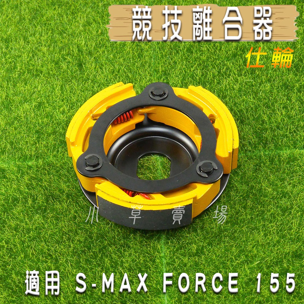 仕輪 競技版 競技 離合器 競技離合器 適用 S妹 SMAX S-MAX FORCE 155 | 蝦皮購物