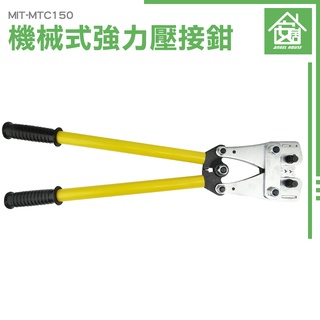 《安居生活》電纜壓接 電纜緊線鉗 壓接鉗 MIT-MTC150 35-150mm 銅鋁封端鉗 耐用 | 蝦皮購物