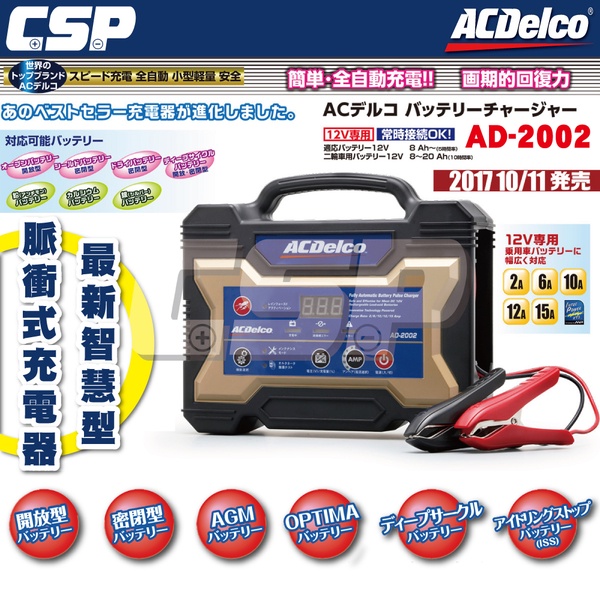 【ACDelco】美國德科 AD-2002 日本銷售第一 12V15Ah (汽機車電池充電器 脈衝式充電機 電池活化機) | 蝦皮購物