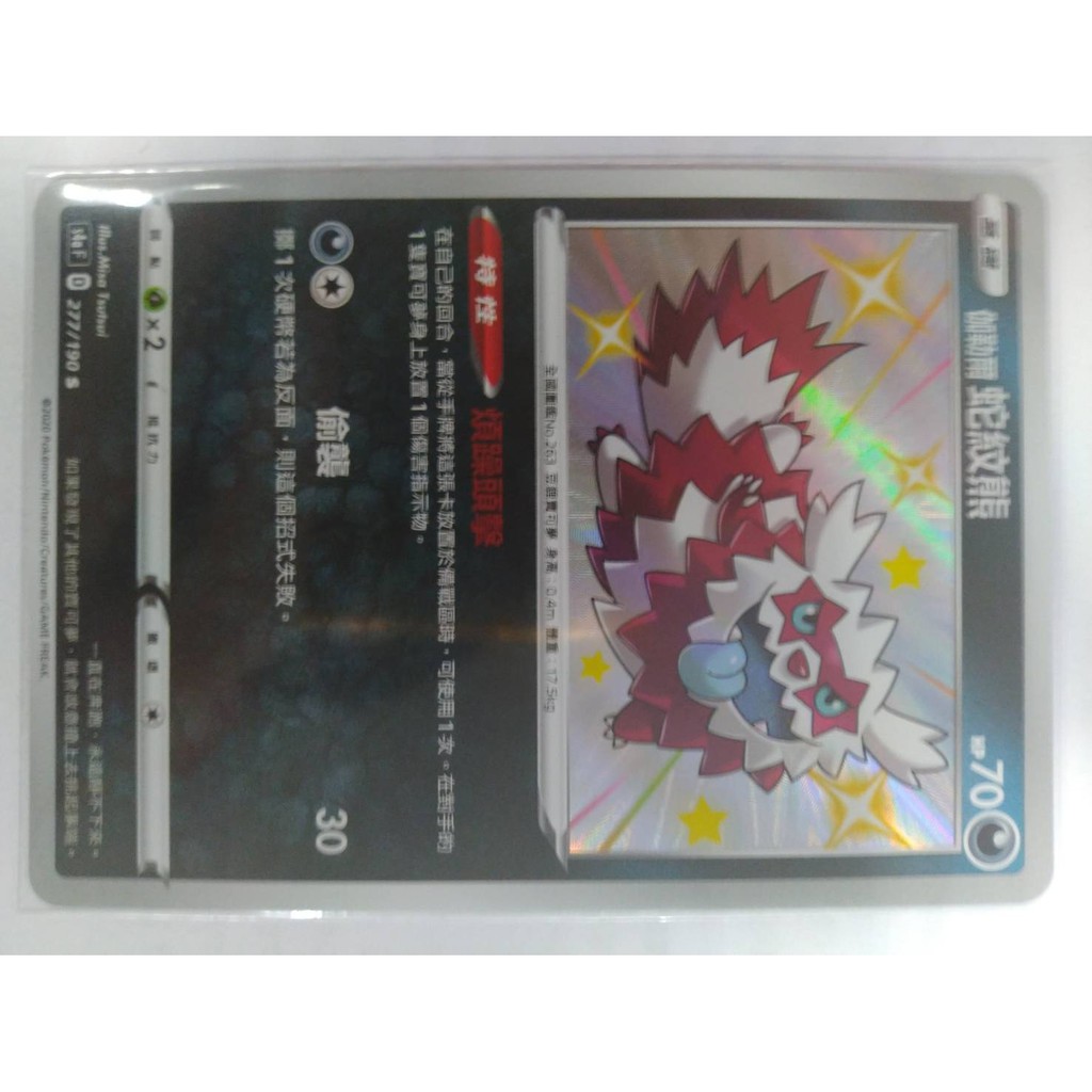 寶可夢 PTCG 中文版 s4aF 277/190 伽勒爾 蛇紋熊 色違 S 閃色明星V | 蝦皮購物