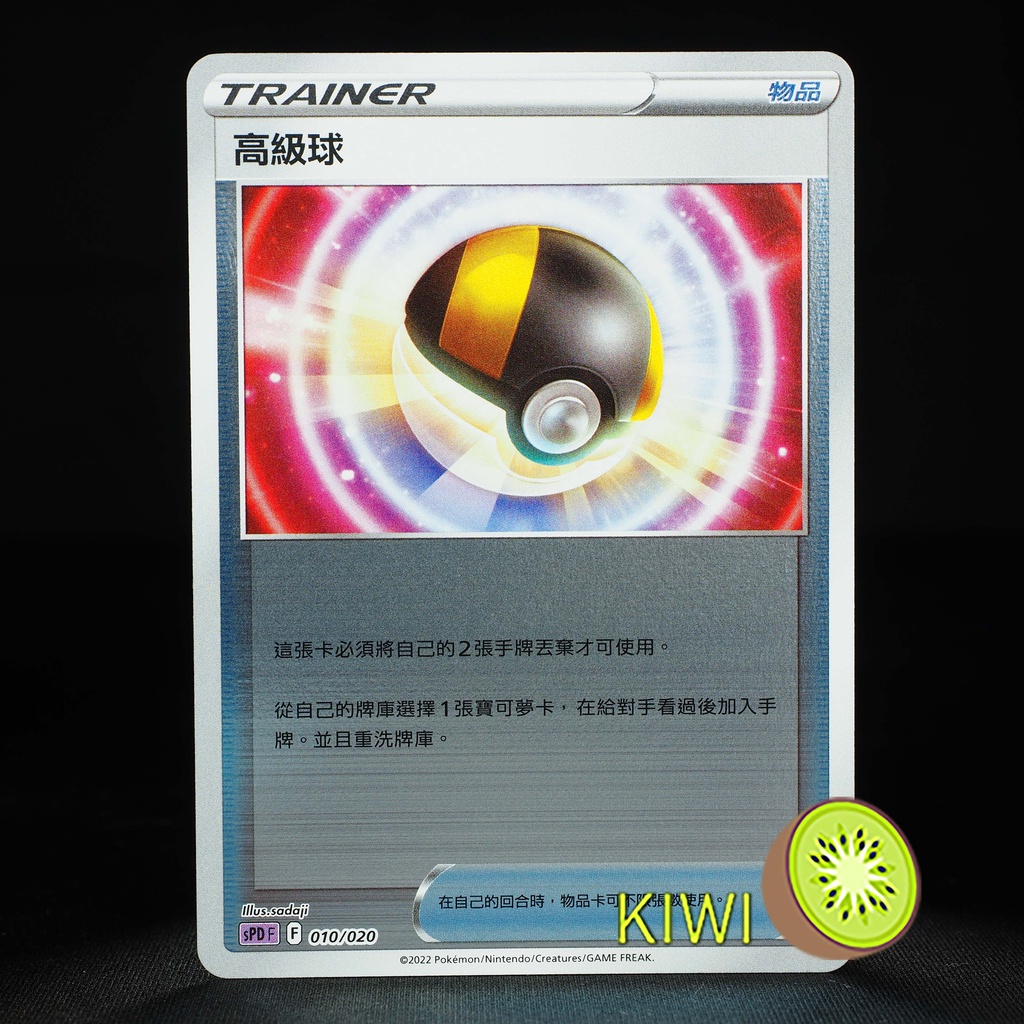 KIWI 🥝 PTCG 中文版 高級球 SI 375 SPD SPZ SO 020 鏡閃 道具卡 | 蝦皮購物
