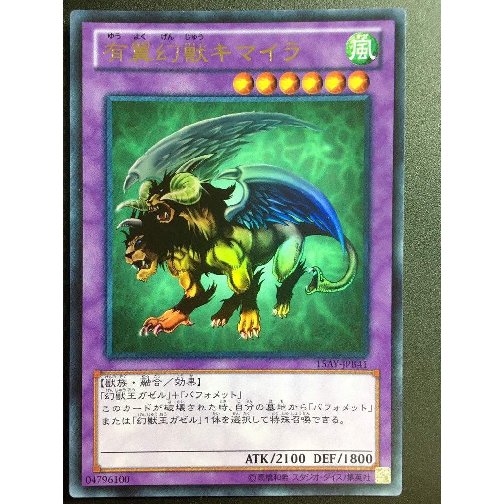 【售150元】遊戲王 15AY-JPB41 金字亮面 有翼幻獸奇美拉 角翼魔人 幻獸王 有翼幻獸 融合 遊戲王卡 | 蝦皮購物