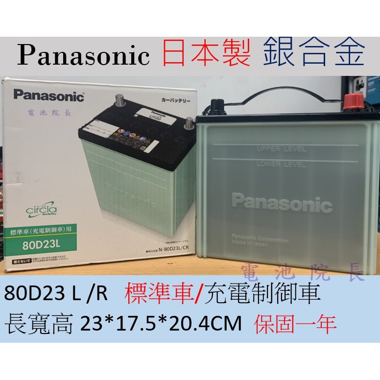 電池院長 全新 PANASONIC 國際牌 80D23 80D23L 80D23R 日本製造 銀合金 汽車電池 | 蝦皮購物