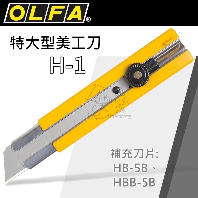 H-1特大型美工刀 特大型替換刀片 HB-5B 超銳黑刃 HBB-5B OLFA Alien玩文具 | 蝦皮購物