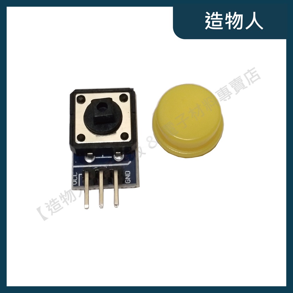 【造物人】《可統編》Arduino 按鈕模組 按鍵模組 大按鍵 輕觸 按鈕 按鍵開關 高電平輸出 5色 | 蝦皮購物