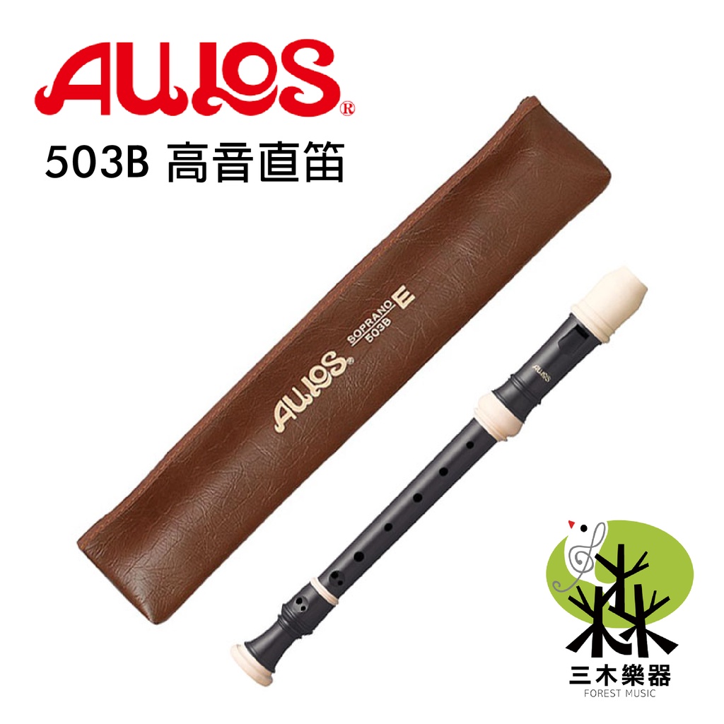 【三木樂器】日本製 AULOS 503B 高音直笛 英式 直笛 503B-E 國小 高音笛 附收納 | 蝦皮購物