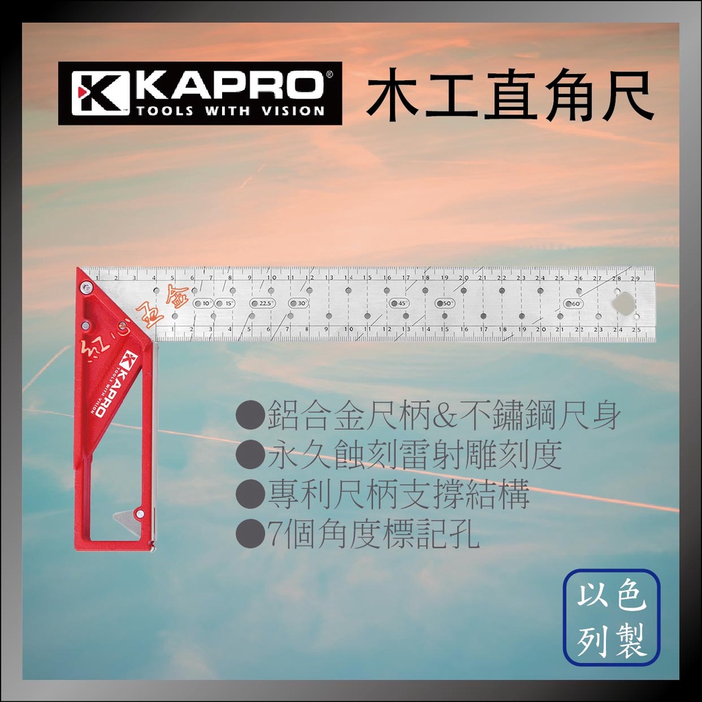 【紅心】Kapro 353 354 卡普羅 直角尺 鋁合金尺柄 25cm 特殊支撐設計 測量工具 木工尺 木工工具 | 蝦皮購物