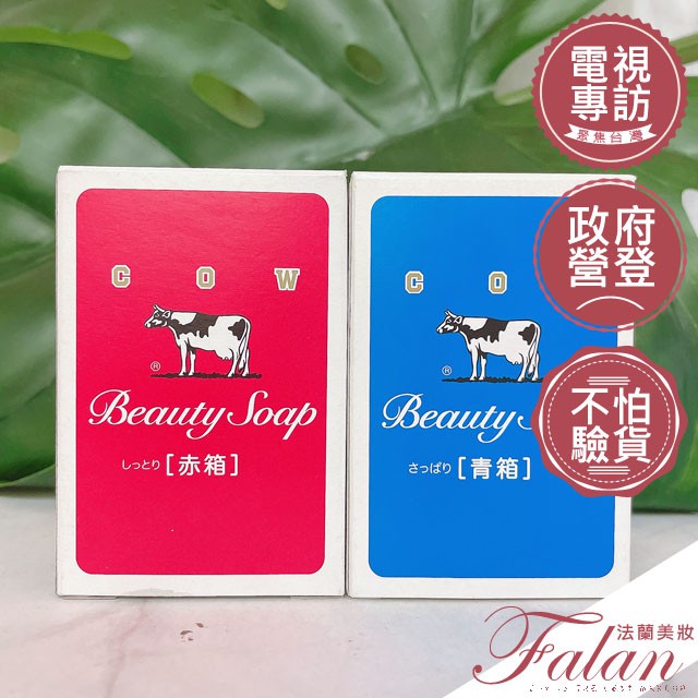 現貨Falan｜法蘭美妝 牛乳石鹼 香皂 COW 茉莉清爽/玫瑰保濕 85g 90g | 蝦皮購物