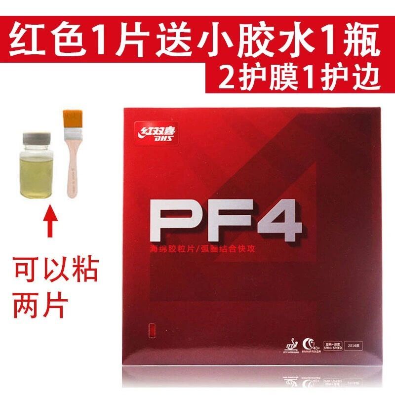 優選好物 正品DHS紅雙喜狂飆3新PF4普狂飈3乒乓球膠皮球拍反膠套膠正品 SVAB | 蝦皮購物