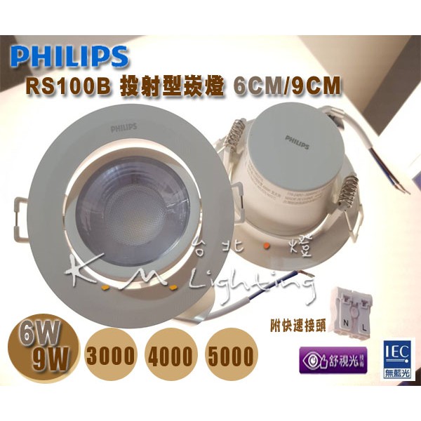 【台北點燈】飛利浦 PHILIPS 6W D75 / 9W D90 LED投射燈 RS100B | 蝦皮購物