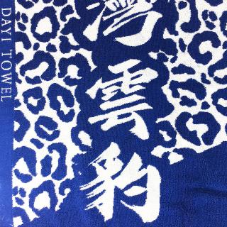 【Dayitowel】《浴巾》台灣雲豹 雙色緹花浴巾 純棉 吸水極佳 不褪色 大量可客製印字 電繡logo 台灣製造 | 蝦皮購物