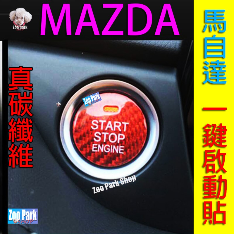 【真碳纖維】馬自達MAZDA3 CX5 MAZDA6 MX5 CX4 CX3 CX-30 CX8一鍵啟動按鈕碳纖維裝飾貼 | 蝦皮購物