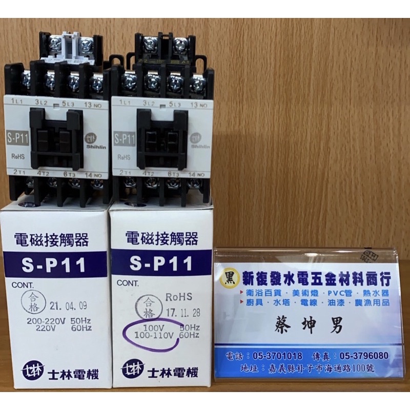 【新復發】士林電機 Shihlin 電磁接觸器 S-P11 SP11 110V 220V 電磁開關 公司貨 配盤 電料 | 蝦皮購物