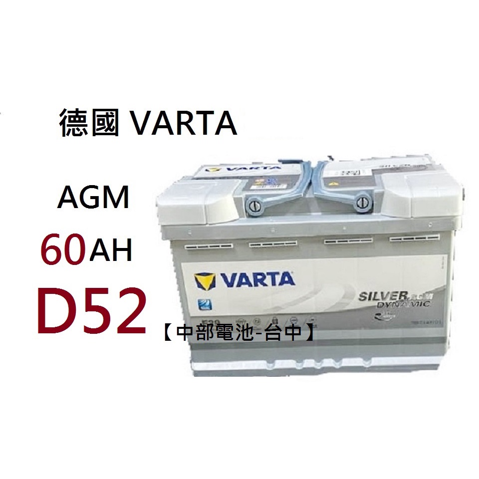 德國 VARTA D52 AGM 60Ah 12V60AH A8汽車電瓶怠速熄火60安培 LN2 L2【中部電池-台中】 | 蝦皮購物
