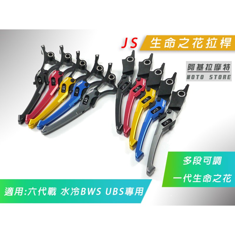 JS 瑞祥 生命之花拉桿 可調式 拉桿 一代 間距可調 適用 UBS 水冷BWS 六代戰 勁戰六代 GRYPHUS | 蝦皮購物
