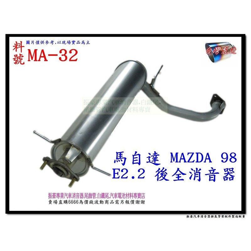 馬自達 MAZDA E2.2 98 後全消音器 MA-32 消音器 排氣管 代觸媒 另有現場代客施工 歡迎詢問 | 蝦皮購物