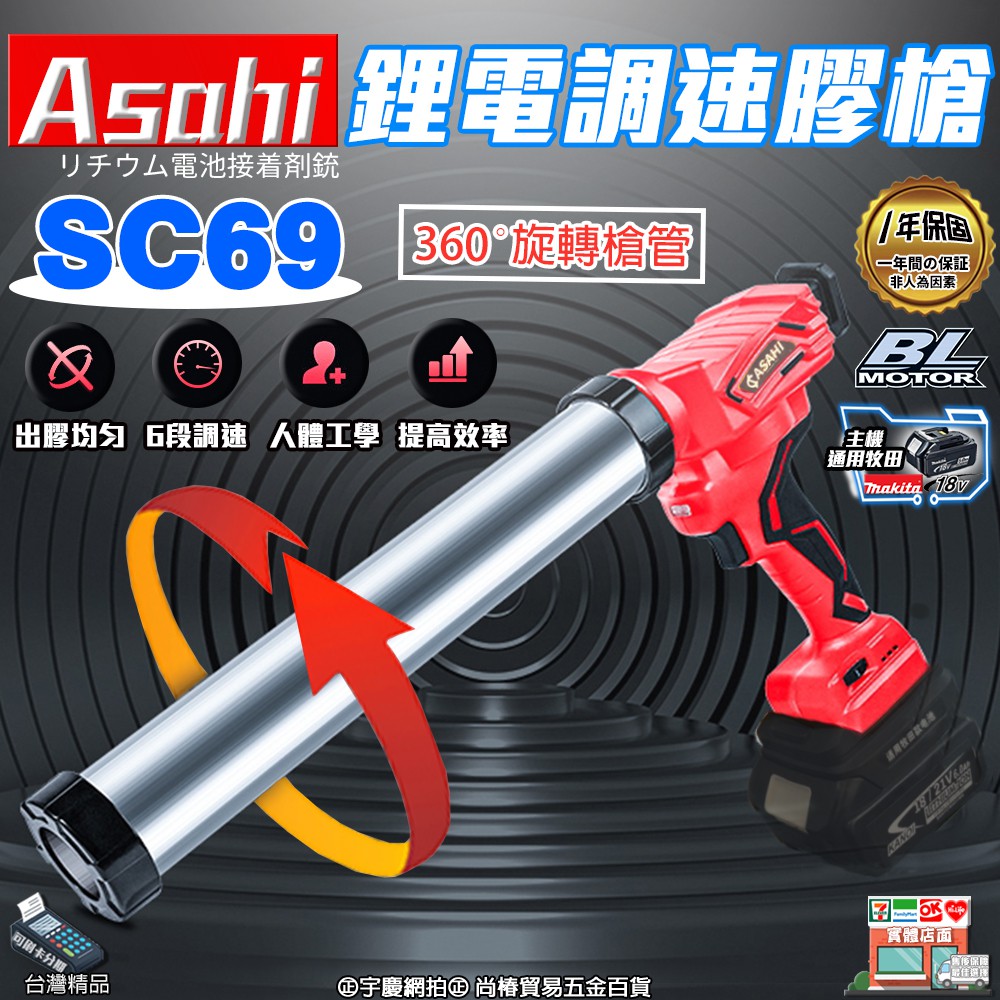 宇慶ASAHI附發票｜SC69鋰電調速膠槍｜ 18V 電動矽利康槍 牛油槍全自動省時省力通用牧田電池 缺貨升級SC70 | 蝦皮購物