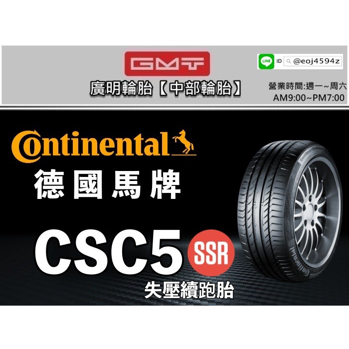 【廣明輪胎】Continental 德國馬牌CSC5 SSR 245/40-18 失壓續跑胎 四輪送3D定位 | 蝦皮購物