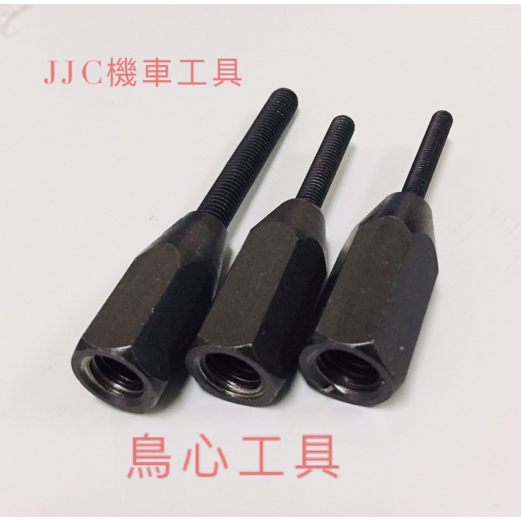 JJC機車工具 汽門工具 鳥仔心工具 鳥仔心 搖臂心軸 8MM 6MM 5MM 三支組 修車工具 特工 加長型 | 蝦皮購物
