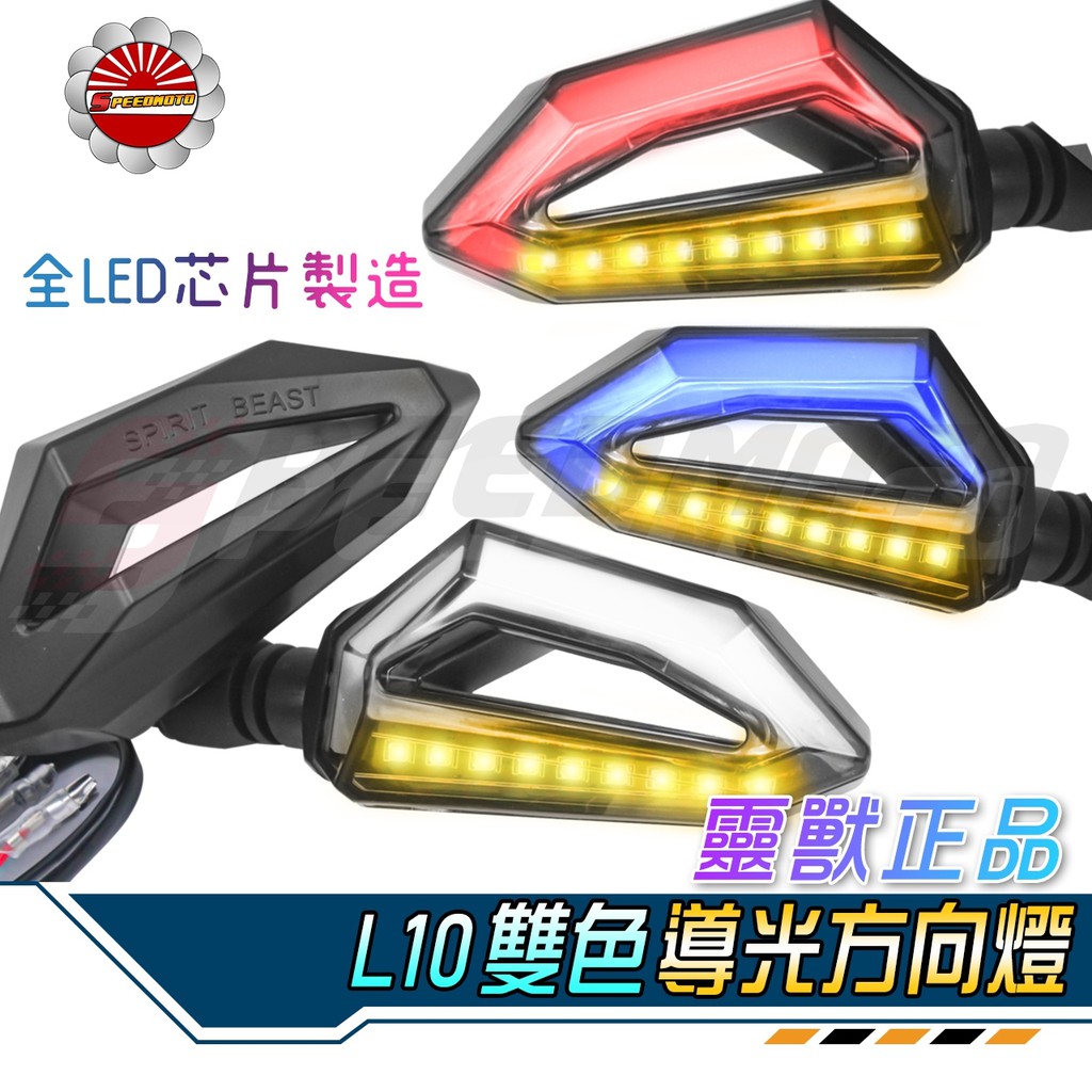 【Speedmoto】LED導光日行燈 方向燈 L10 檔車 野狼 酷龍 DRG T2 force 雷霆S 靈獸 JET | 蝦皮購物